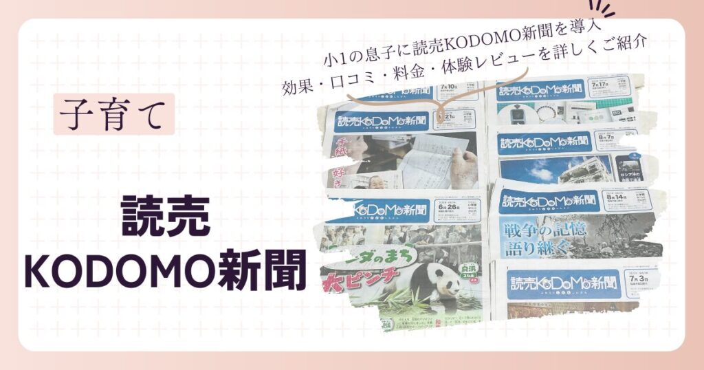 小1から読売KODOMO新聞を導入！効果・口コミ・料金と体験レビュー